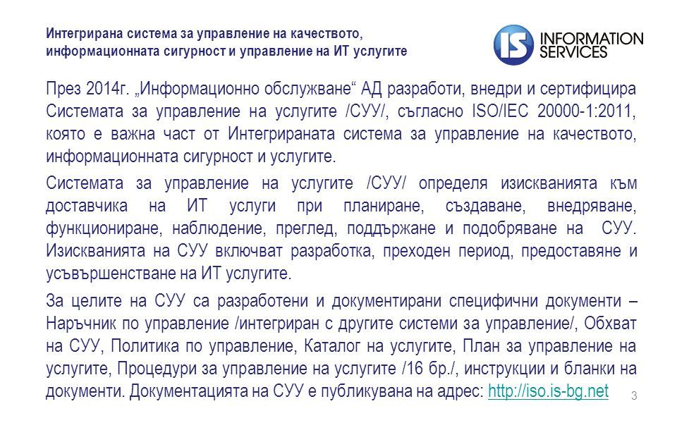 ИНТЕГРИРАНА СИСТЕМА ЗА УПРАВЛЕНИЕ НА КАЧЕСТВОТО ИНФОРМАЦИОННАТА